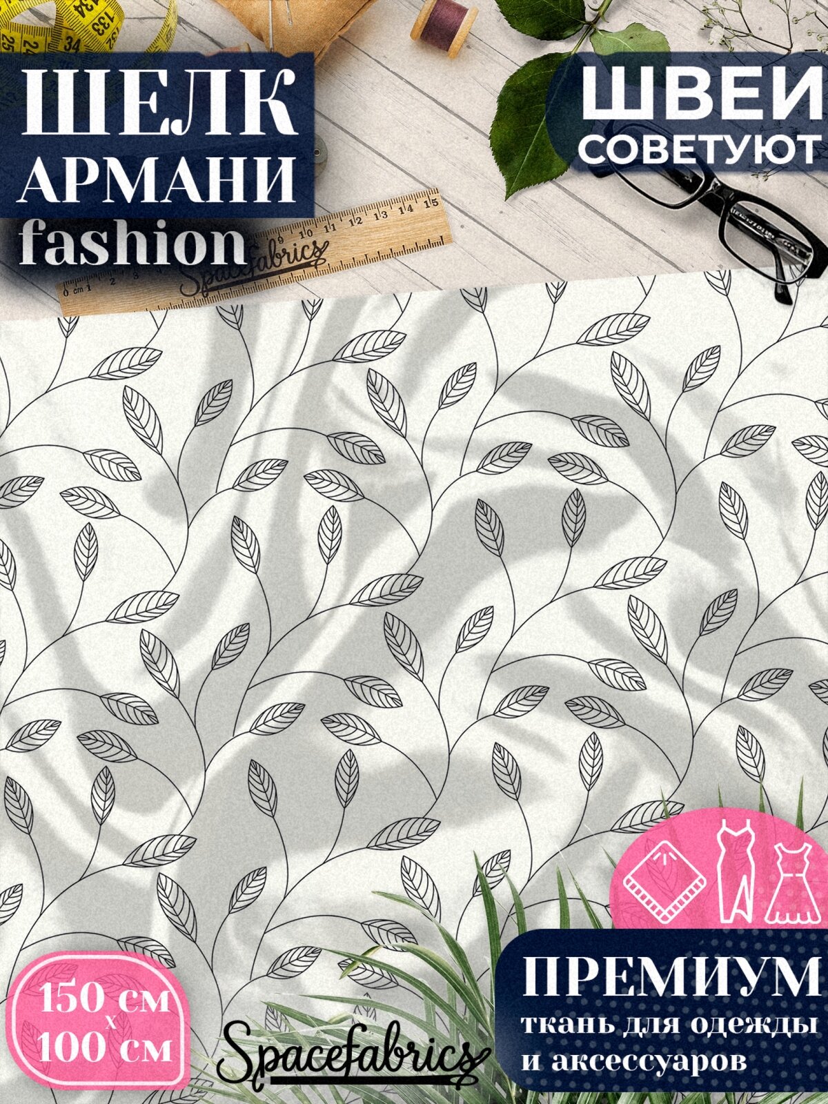 Шелк Армани, искусственный атлас шелк Armani, ткань с принтом для платков, пижам, платьев, юбок. 147*100 см, 90 г/м , отрез
