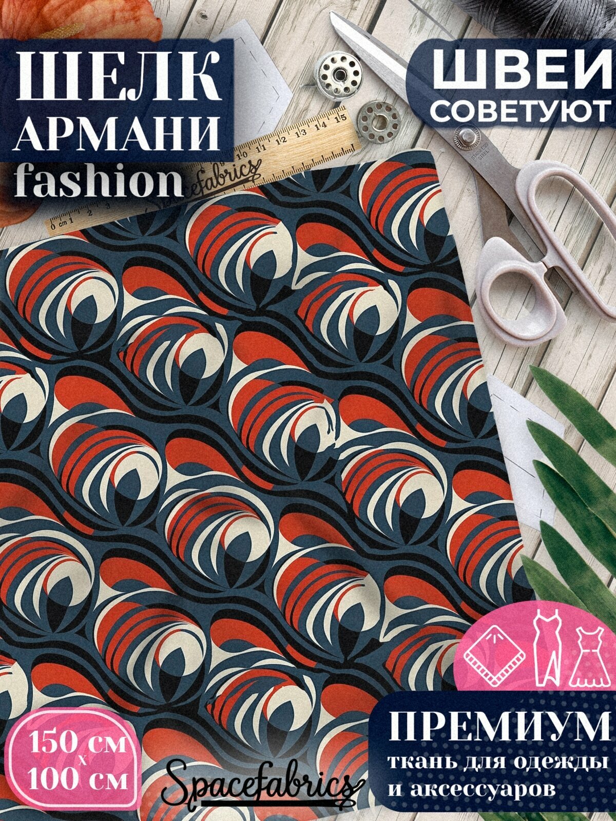 Шелк Армани, искусственный атлас шелк Armani, мягкий для костюмов, платьев, юбок. 147*100 см, 90 г/м