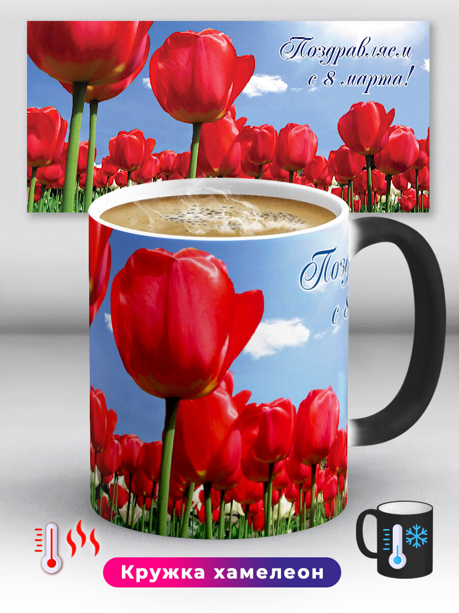 Кружка хамелеон Подарок на 8 марта Тюльпаны