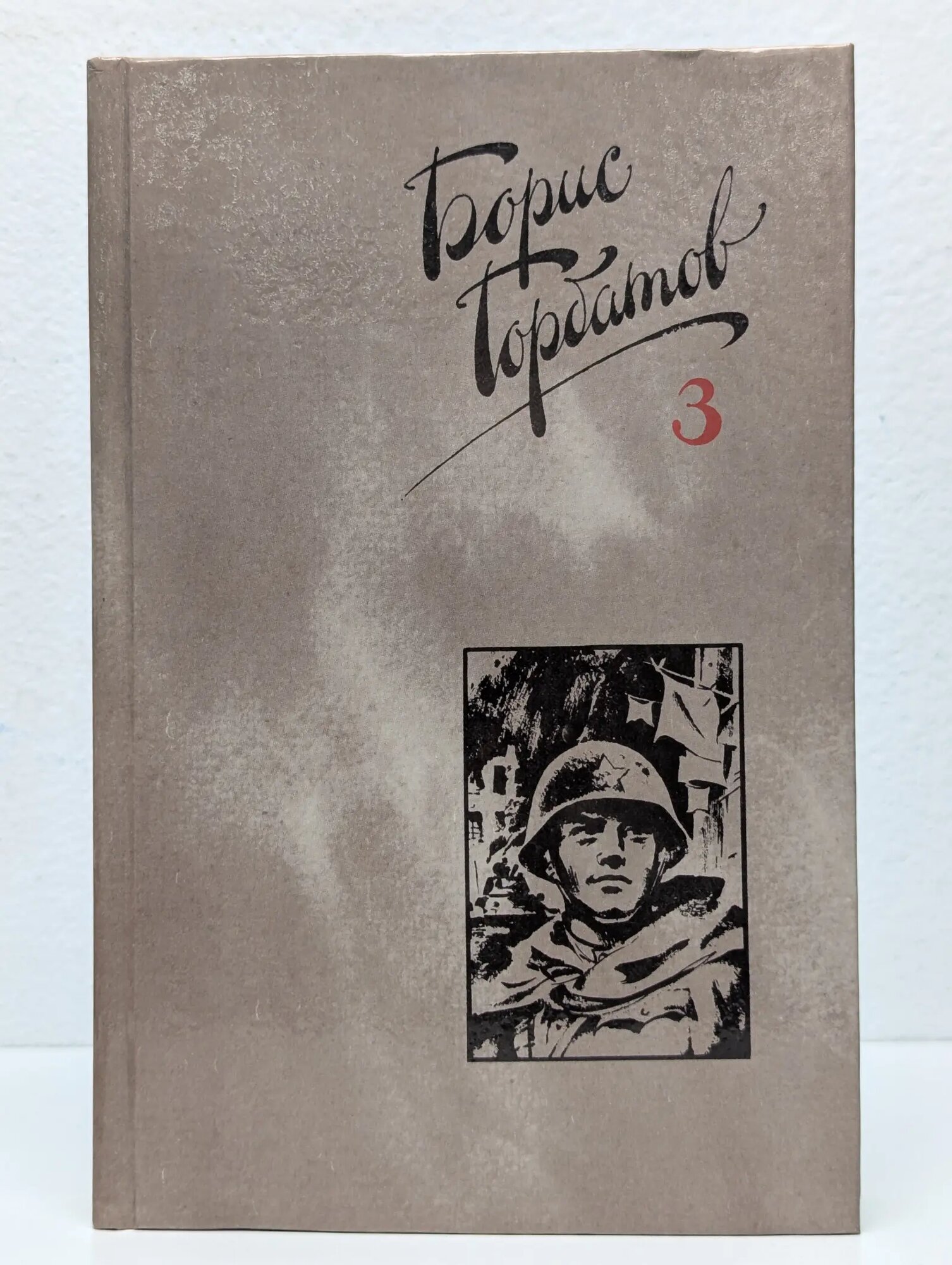 Борис Горбатов. Собрание сочинений в 4 томах. Том 3 Горбатов Борис Леонтьевич 1988
