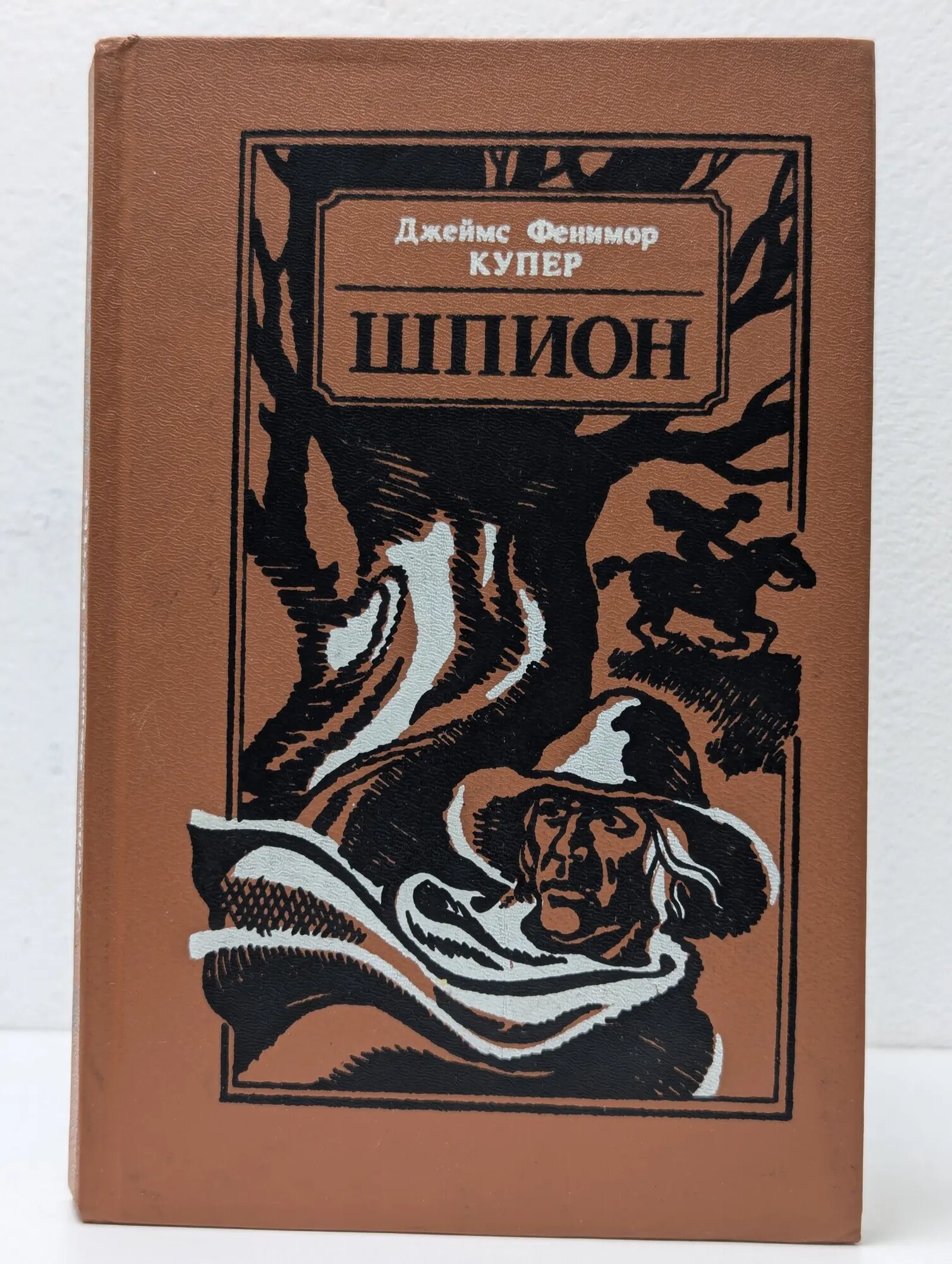 Шпион, или Повесть о нейтральной территории Купер Джеймс Фенимор 1990