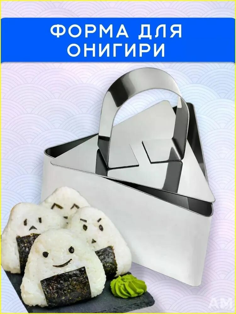 Формочки для онигири /Форма для онигири большая