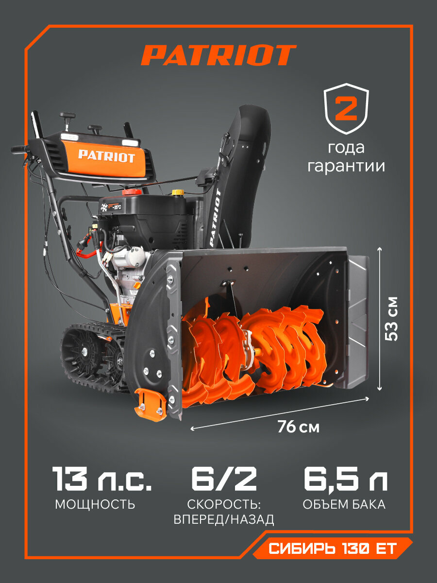 Снегоуборщик PATRIOT Сибирь 130 ET, 13лс, выброса снега 12м, ковш 76 см, гусеницы
