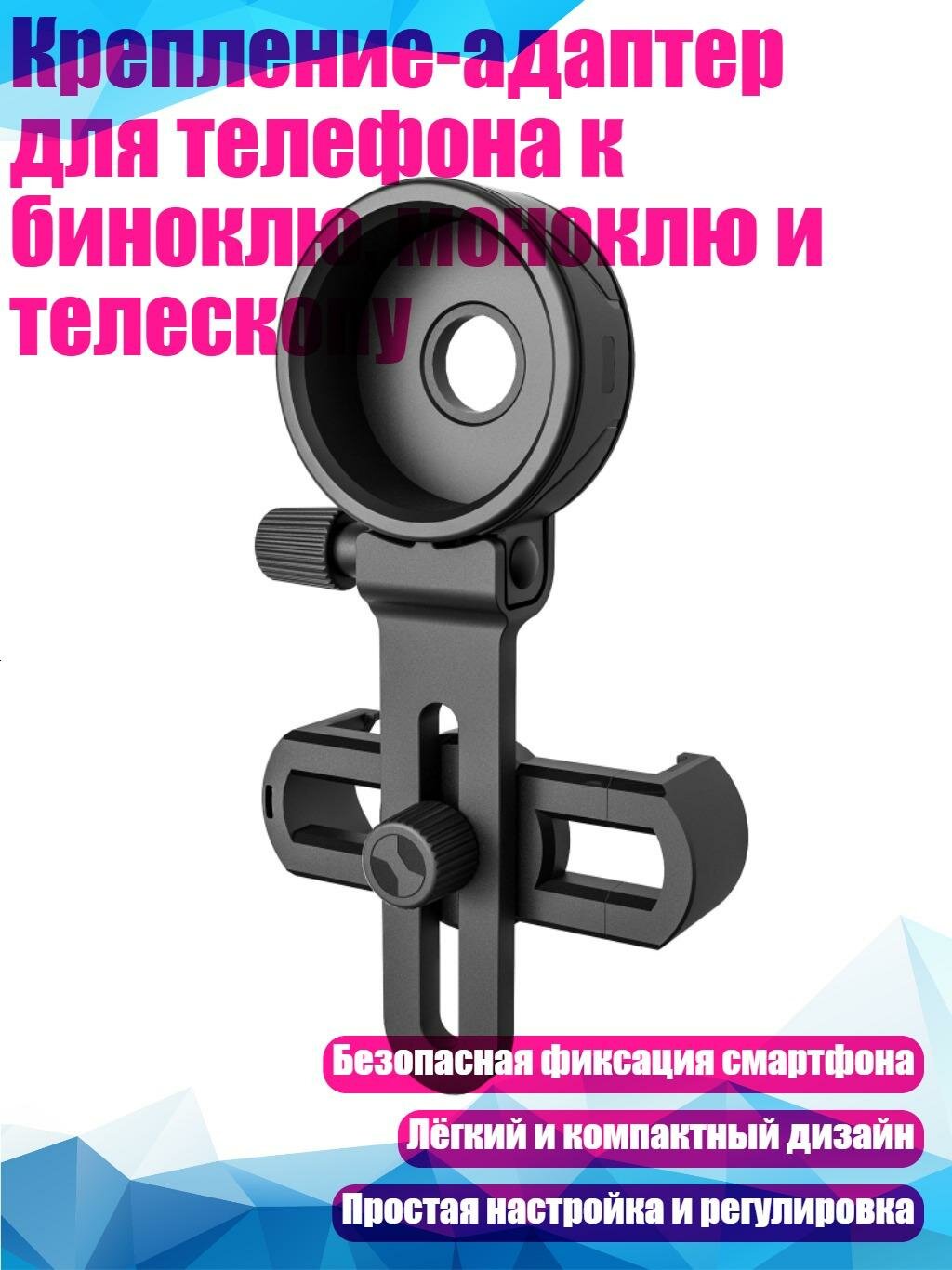 Крепление-адаптер для телефона к биноклю, моноклю и телескопу