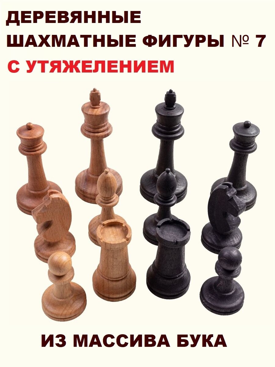 Шахматные фигуры большие деревянные с утяжелением без доски Гроссмейстер № 7 из бука, король 10,5 см пешка 5,2 см