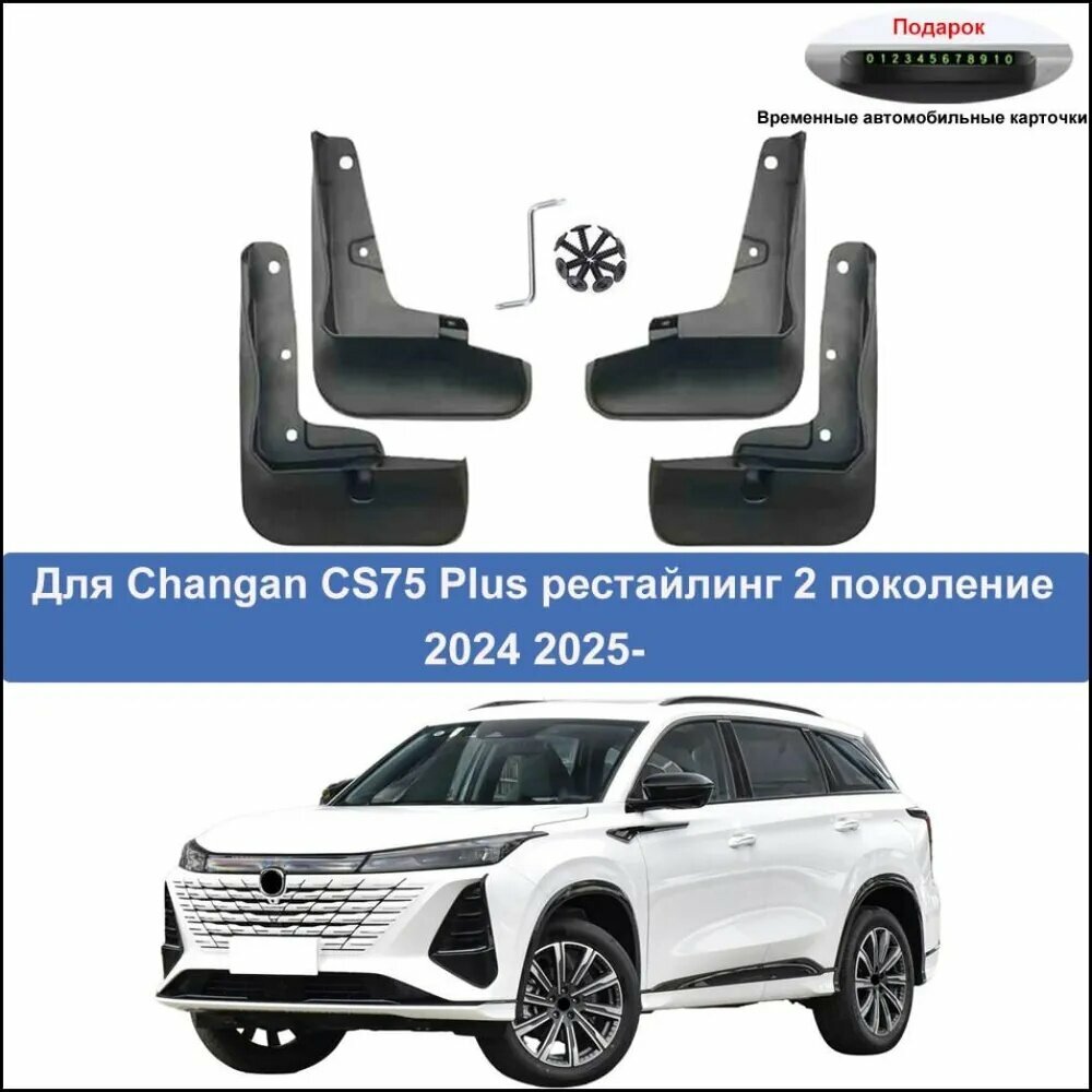 Крыло автомобильное, арт. Для Changan CS75 Plus рестайлинг 2 поколение передние и задние брызговики 2024 2025- автомобильные аксессуары C95A