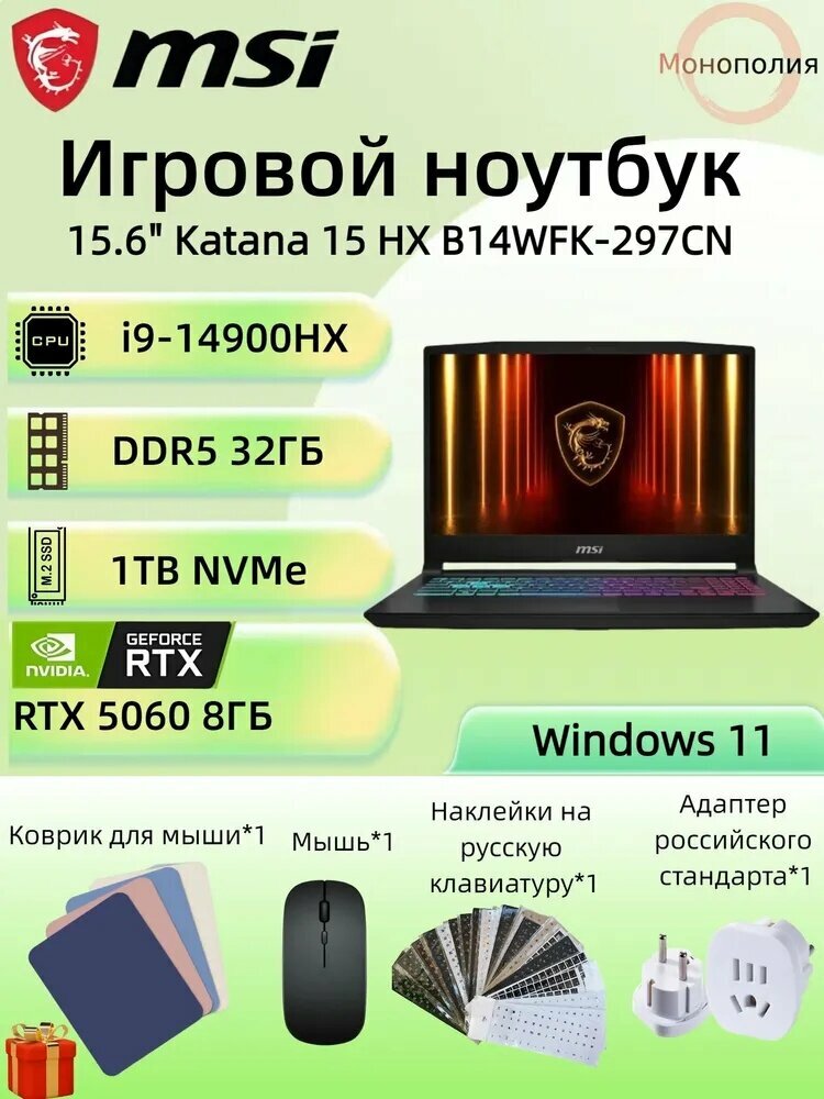 MSI Katana 15 HX B14WFK-297CN 2.5K/165Hz/100% DCI-P3 Игровой ноутбук 15.6", Intel Core i9-14900HX, RAM 32 ГБ, SSD 1024 ГБ, NVIDIA GeForce RTX 5060 для ноутбуков (8 Гб), Windows Home, черный, Английская раскладка