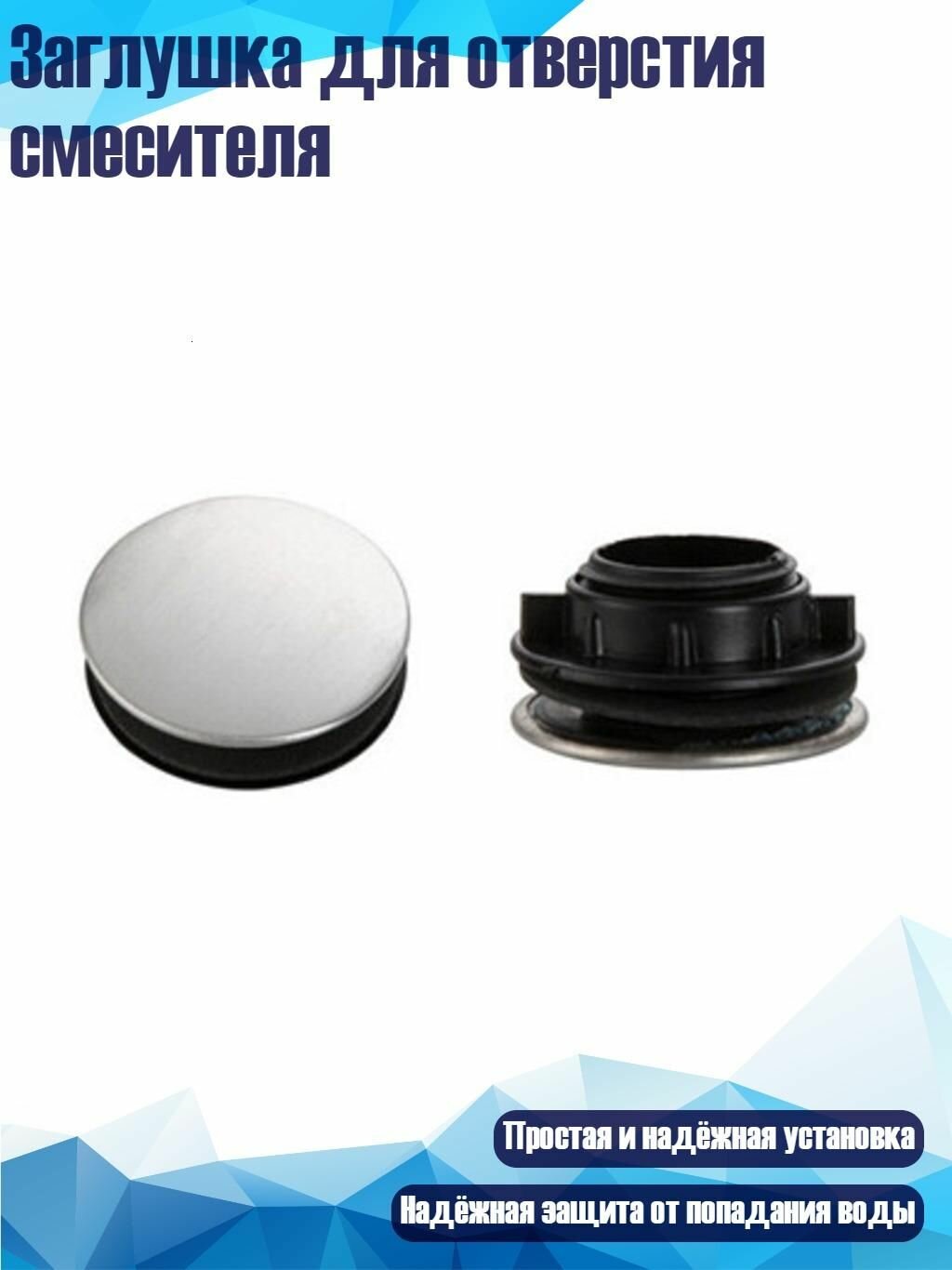 Заглушка для отверстия смесителя, 45 мм