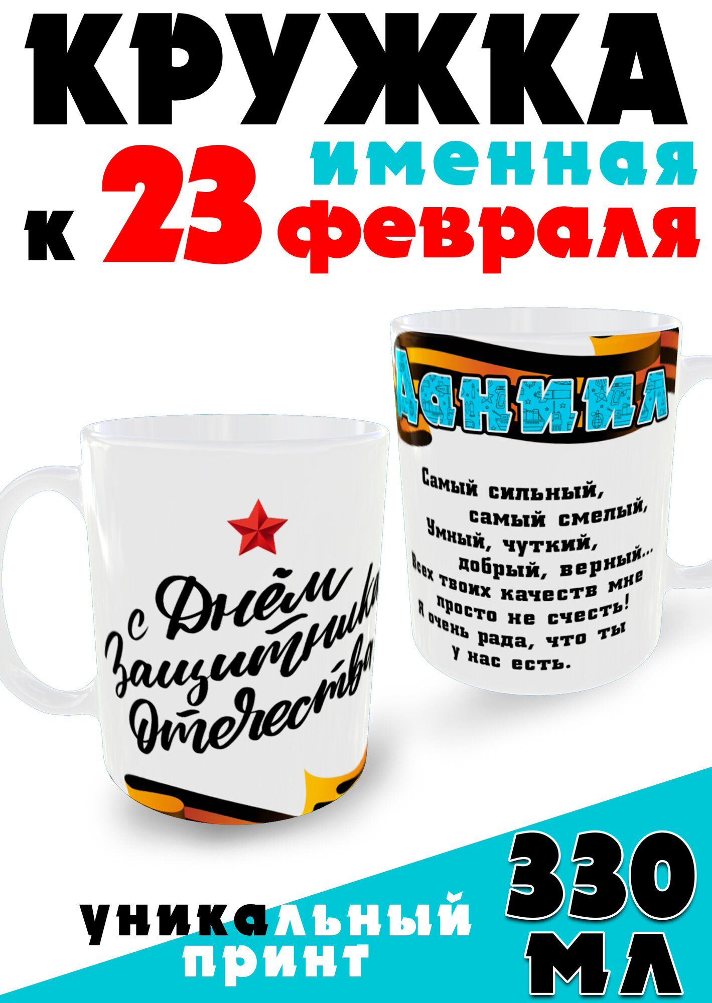 Кружка к 23 февраля именная для Даниила