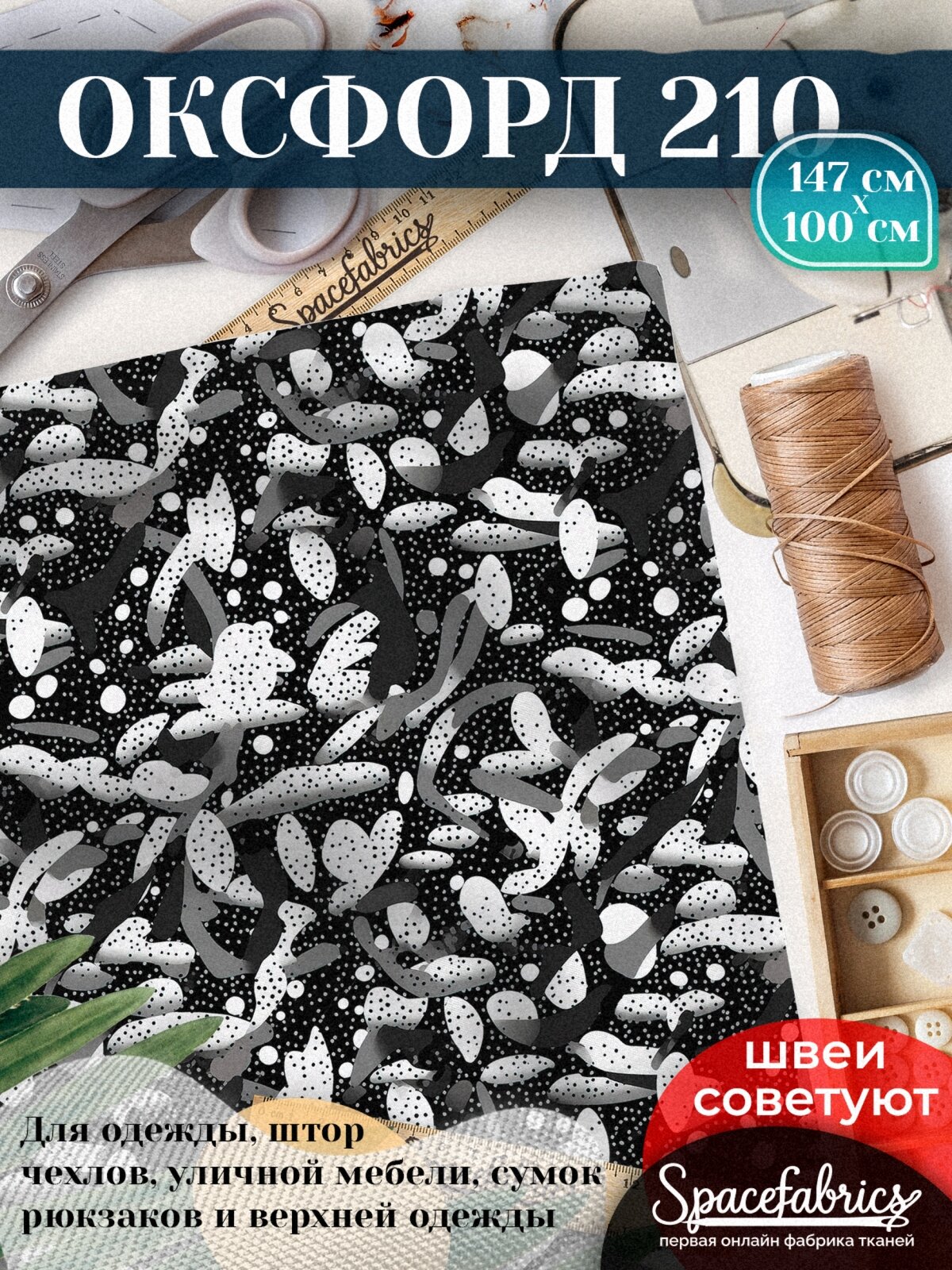 Ткань уличная тентовая Оксфорд 210 WR/PU, 95г/м2, принтованная, 1.5х1м