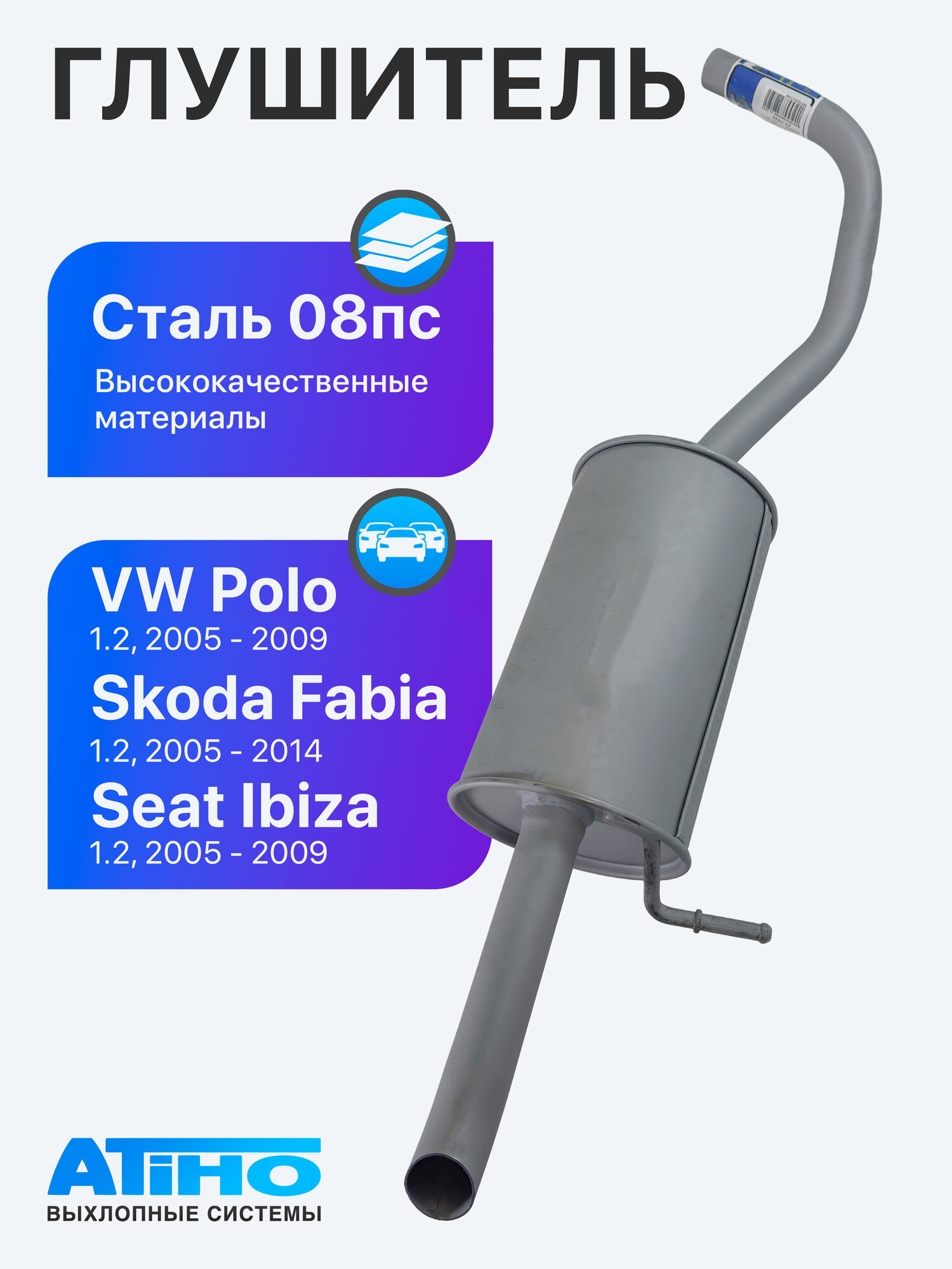 Глушитель Atiho для автомобиля VW Polo, Skoda Fabia, Seat Ibiza