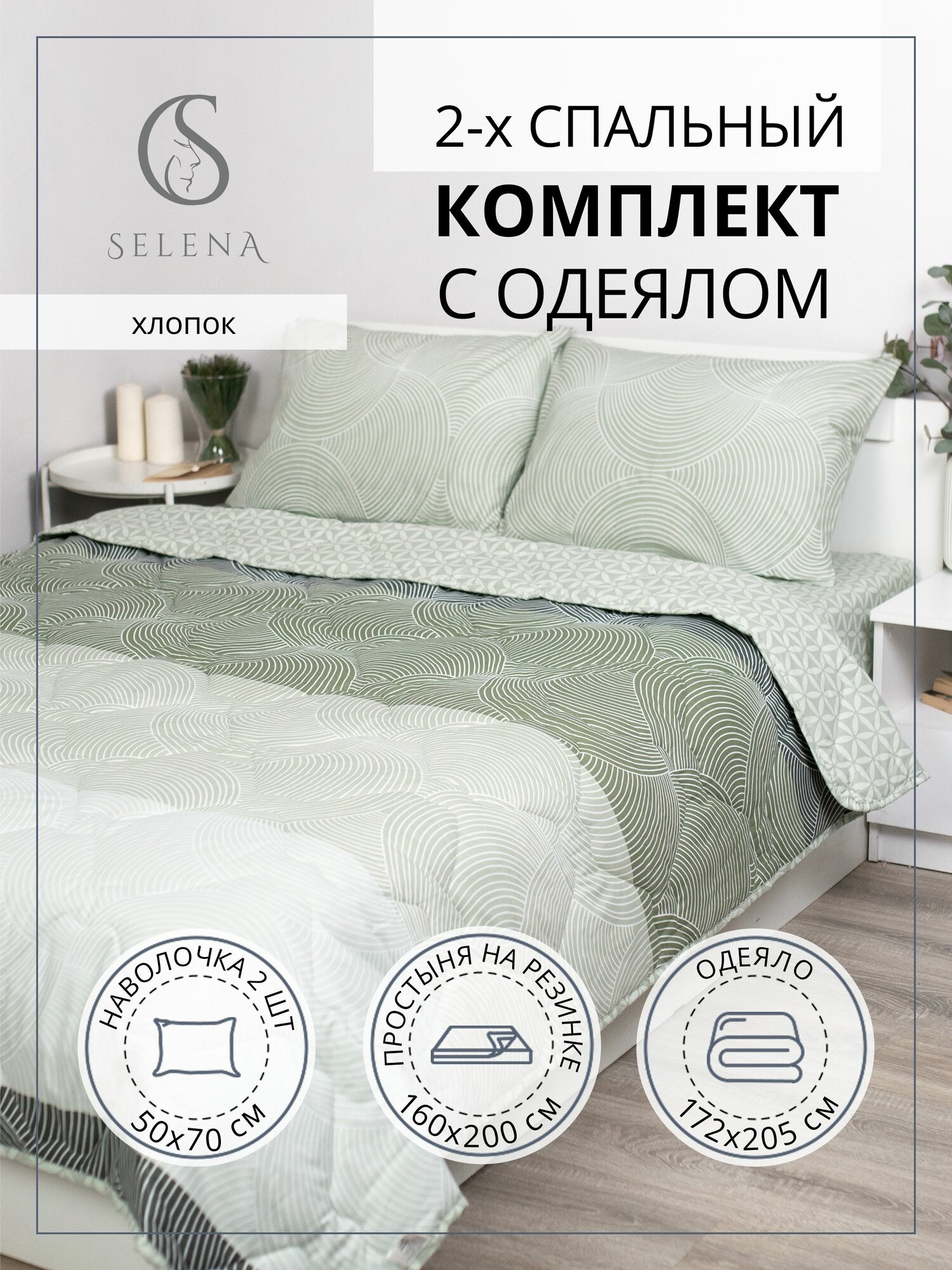 Постельное белье 2 спальный SELENA "Девон", с одеялом, поплин, хлопок 100%