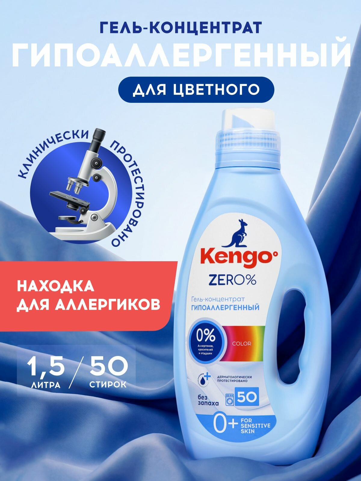 Гель для стирки гипоаллергенный детский Kengoo, концентрат, 1,5 литра