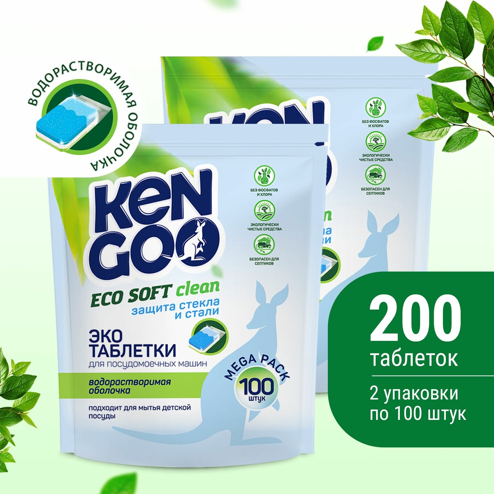 Таблетки для посудомоечной машины Kengoo Eco Soft Clean в водорастворимой пленке, для мытья детской посуды, эко, 200 штук