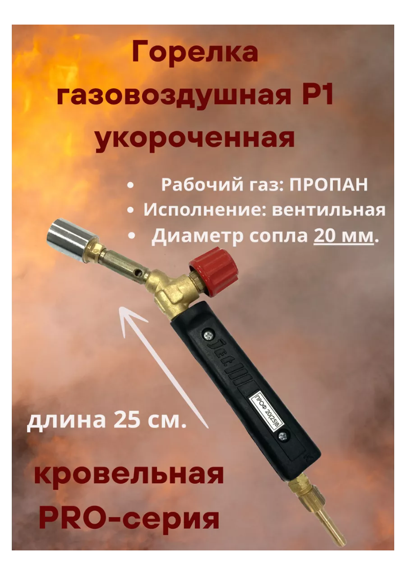 Горелка воздушная Р1 укороченная сопло 20мм Вентильная 25см PRO-серия профессионал