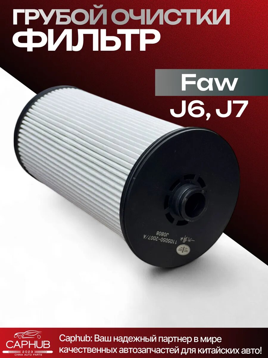 Фильтр - элемент грубой очистки E5 original FAW J6 J7, оригинал