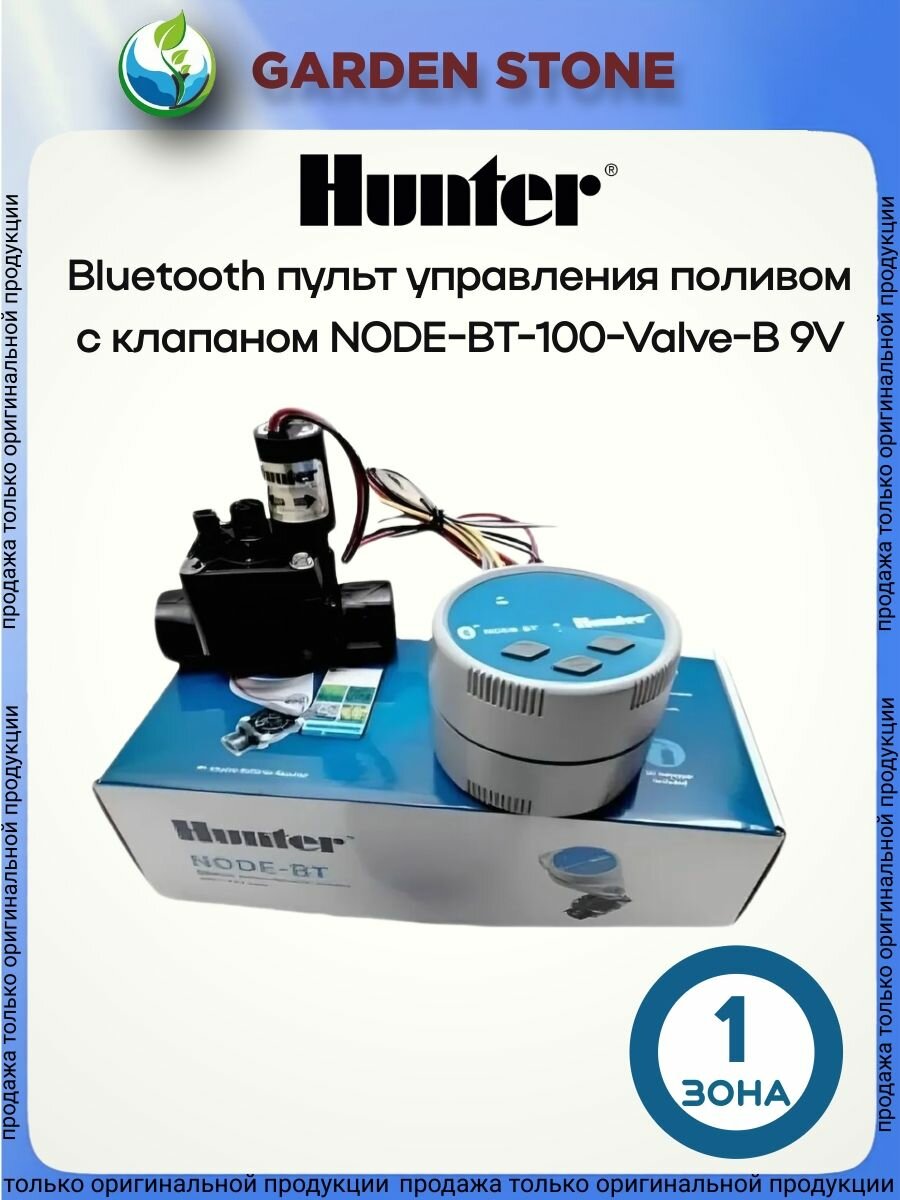Bluetooth пульт управления поливом NODE-BT-100-Valve-B Hunter (9Volt)