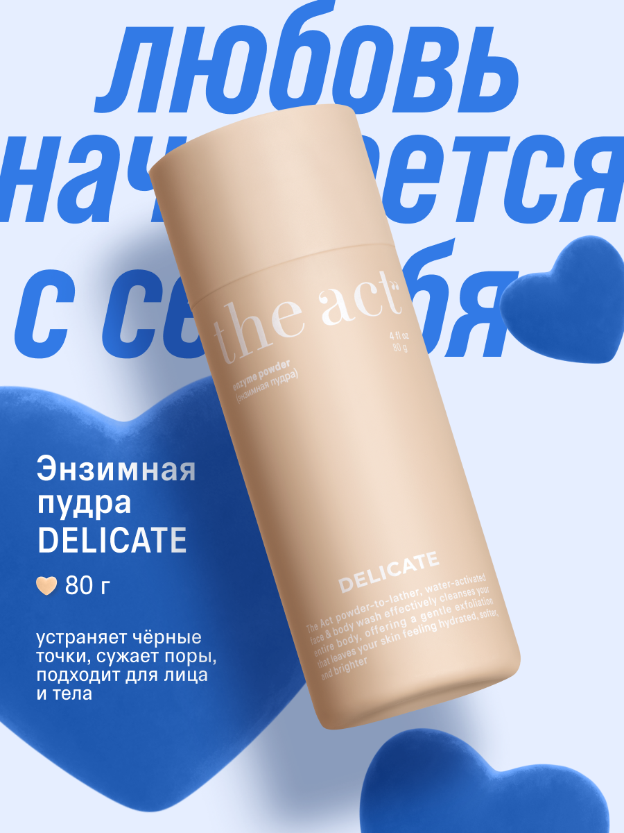 Энзимная пудра The Act для лица и тела, высокоактивная, 80 гр