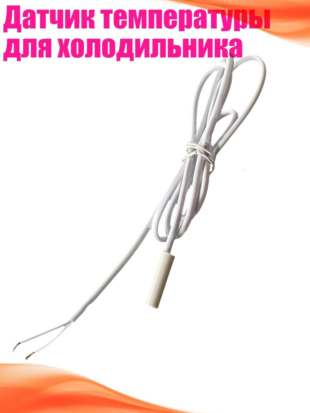Датчик температуры для холодильника