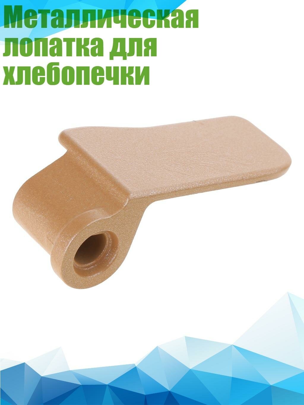 Металлическая лопатка для хлебопечки