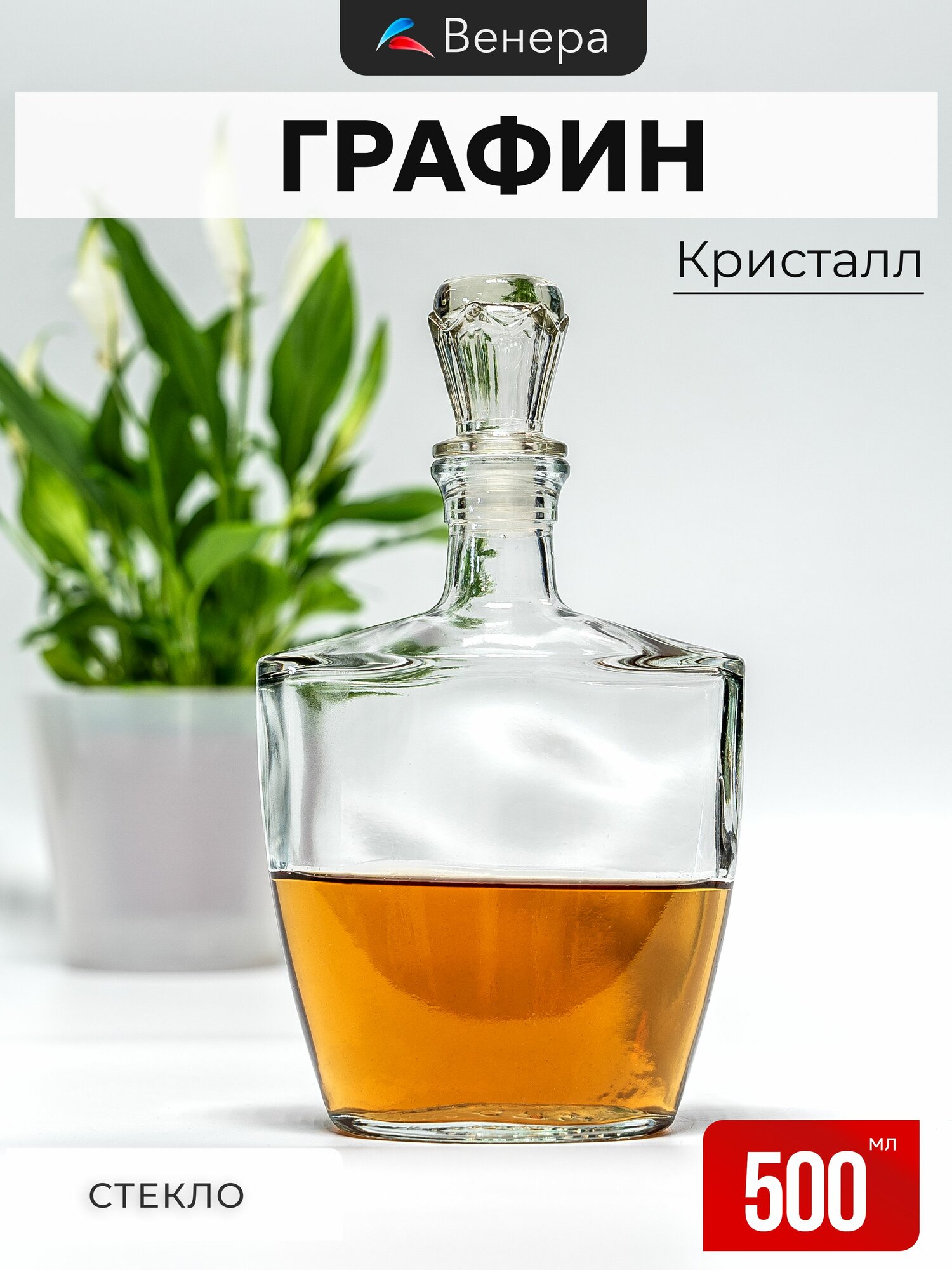 Графин стеклянный, штоф для водки, коньяка, воды, объём 0.5 л.