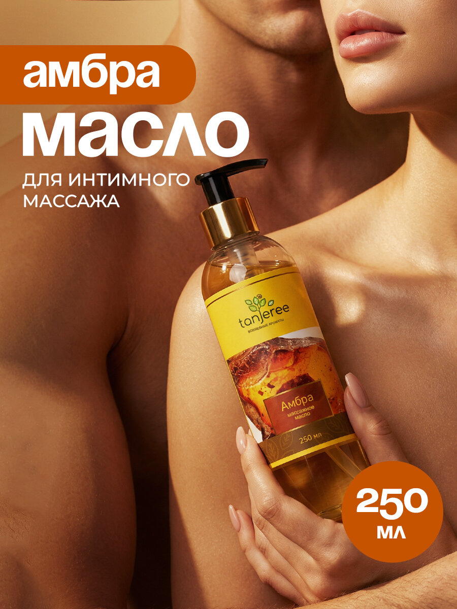 Масло массажное для тела интимное возбуждающее эротическое для секса афродизиак для эротического массажа, возбудитель для мужчин и женщин Tanjeree Амбра 250 мл.