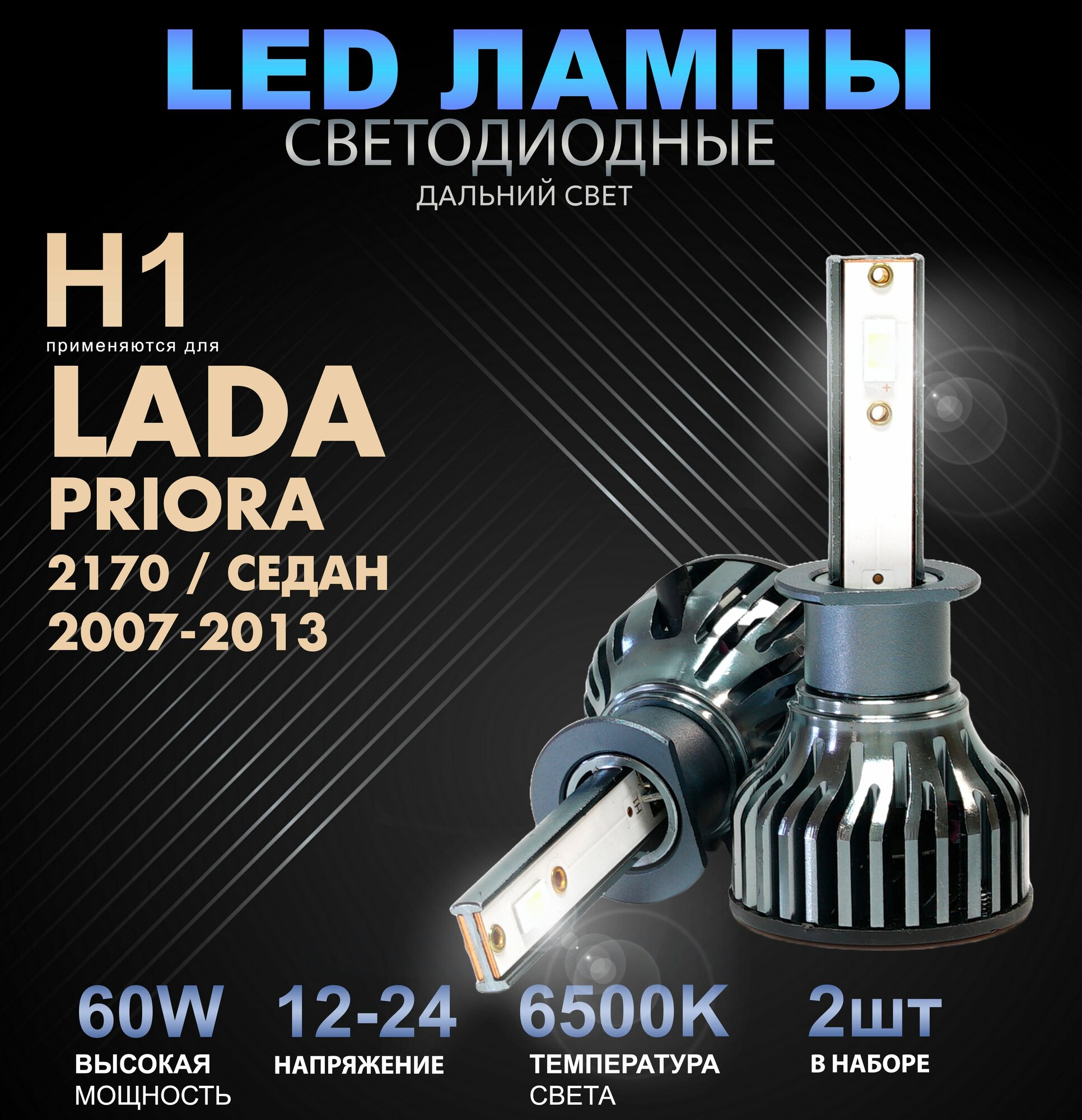 Светодиодные лампы H1 для Lada Priora 2170, седан 2007-2013г (Дальний свет) 6500K