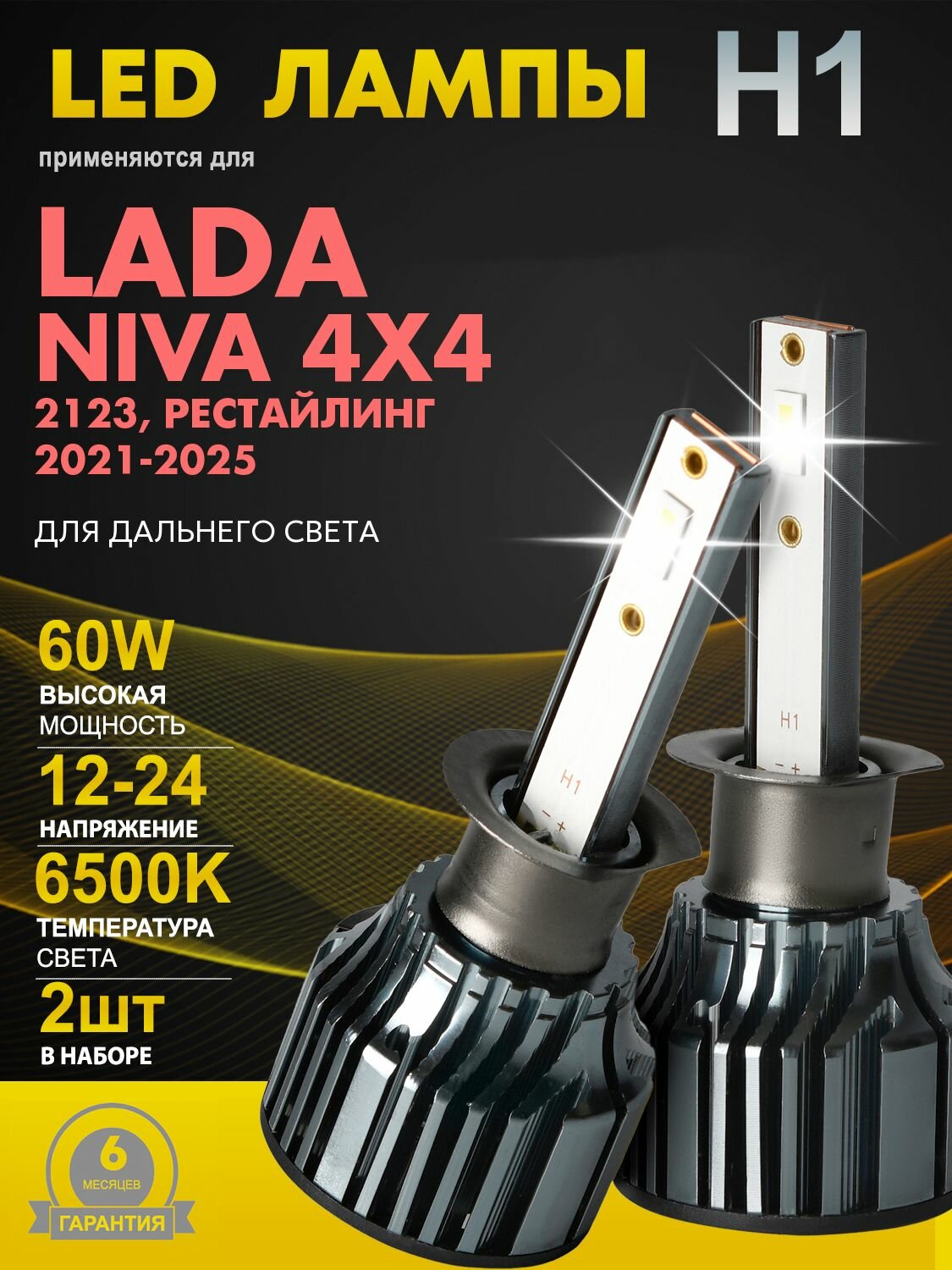 H1 Светодиодные лампы LED для Lada, Niva 4x4, 2123, рестайлинг, для дальнего света Лада, Нива 4х5, 2021-по н. в. г. с галогеновыми фарами H1