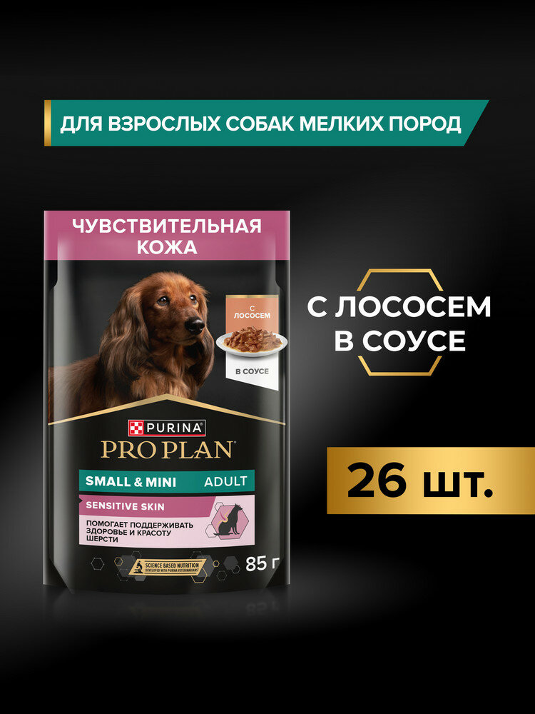 Набор Влажный корм PRO PLAN® SENSITIVE SKIN для взрослых собак мелких и карликовых пород с чувствительной кожей с лососем, 85 г х 26 шт