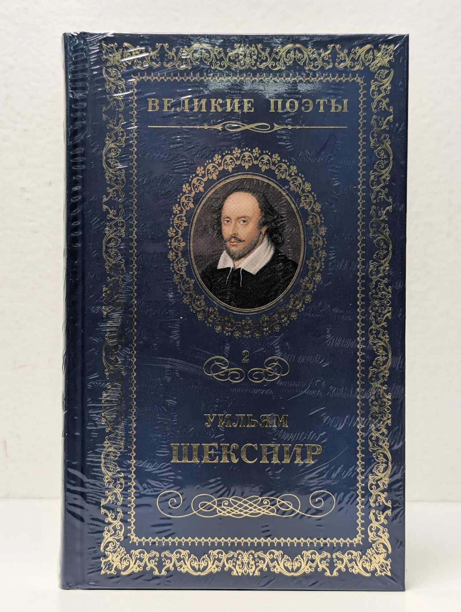 Великие поэты. Том 2. Уильям Шекспир. Сонеты Шекспир Уильям 2012