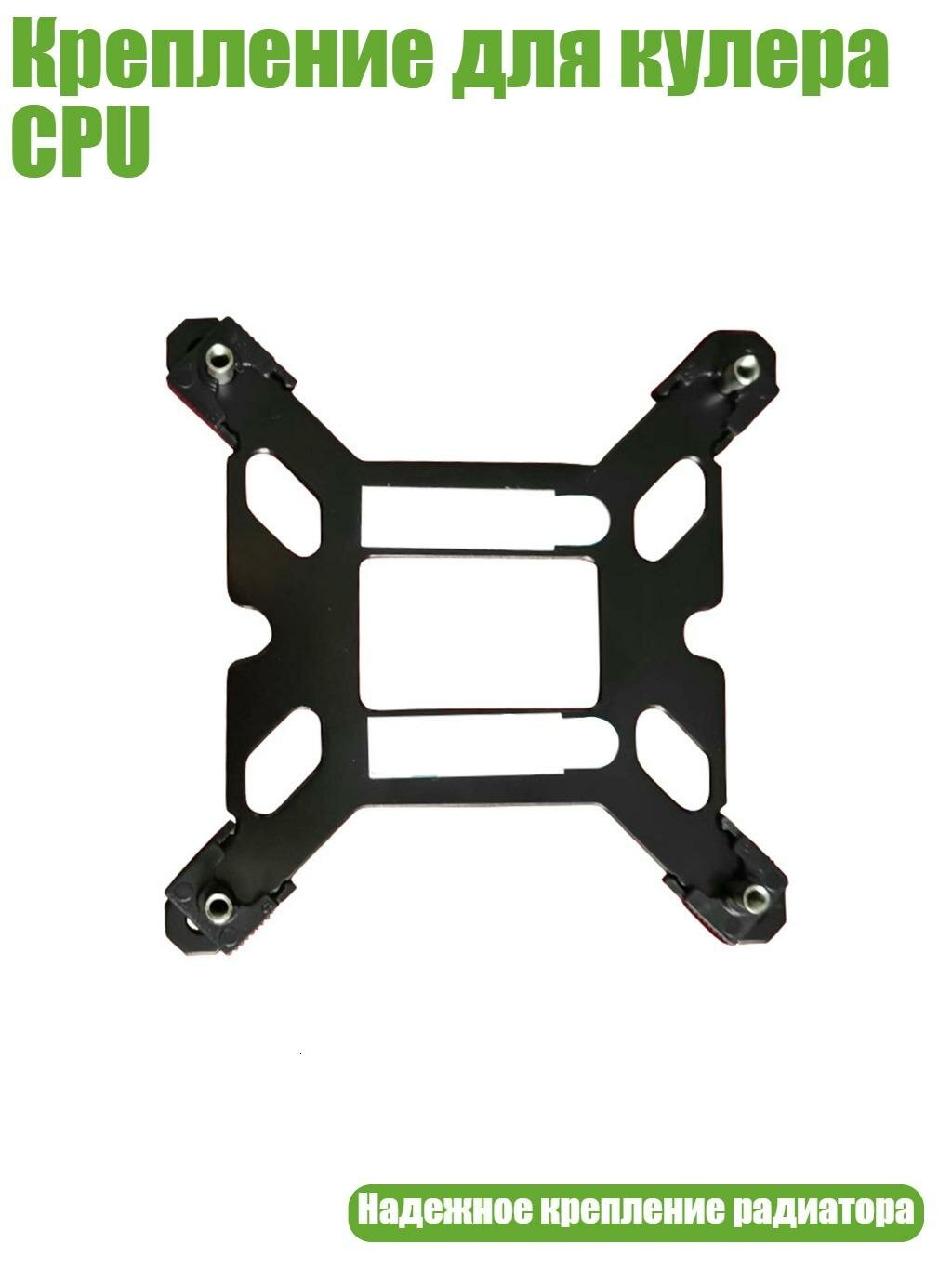 Крепление для кулера CPU, Черный