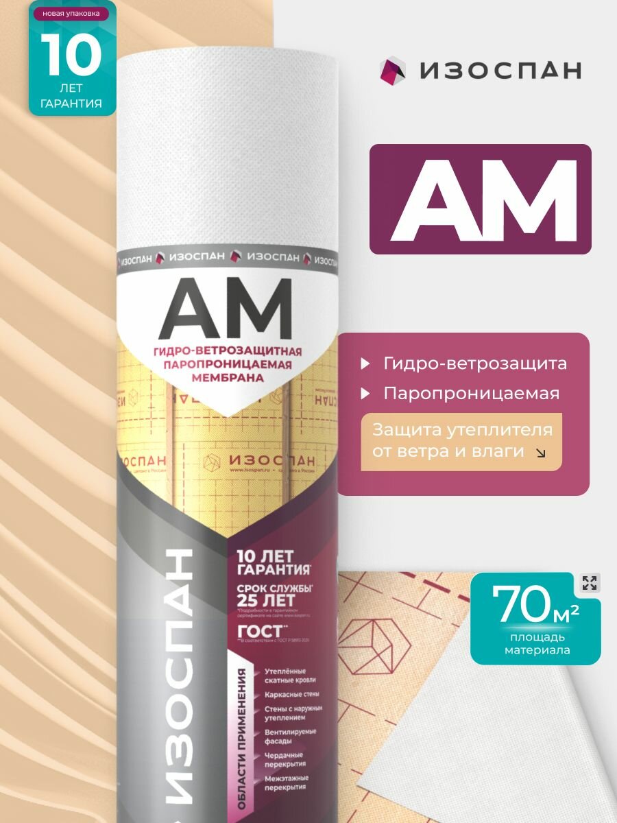 Изоспан АМ 70м2 трехслойная мембрана для кровли, стен и фасадов