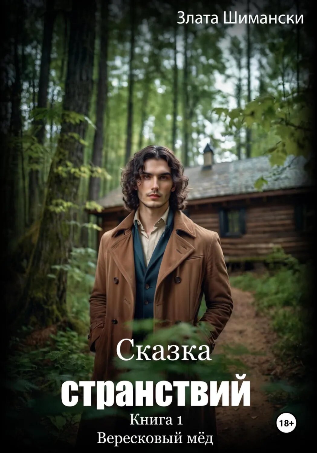 Сказка странствий. Часть 1. «Вересковый мёд» [Цифровая книга]