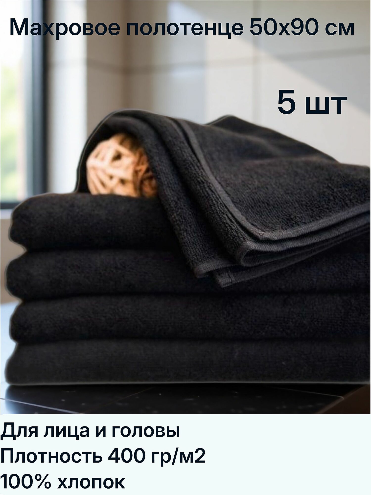 Махровые полотенца для лица и головы 50х90 см, 400 гр/м2, набор 5 шт, черные.