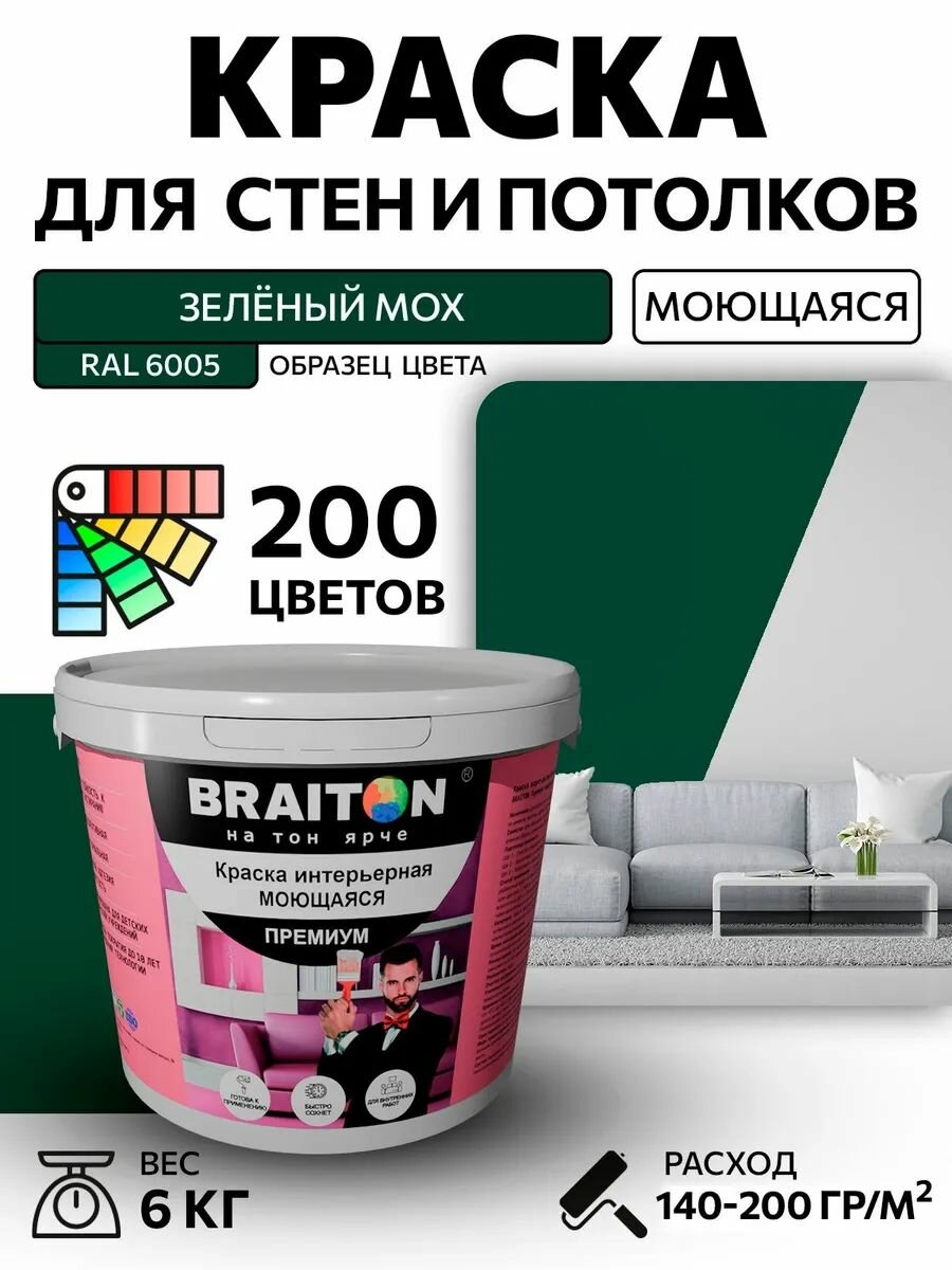 Краска ВД интерьерная BRAITON Премиум Моющаяся 6 кг. Цвет Зелёный мох RAL 6005 акриловая, быстросохнущая, для наружных и внутренних работ, для стен и потолков, матовое покрытие