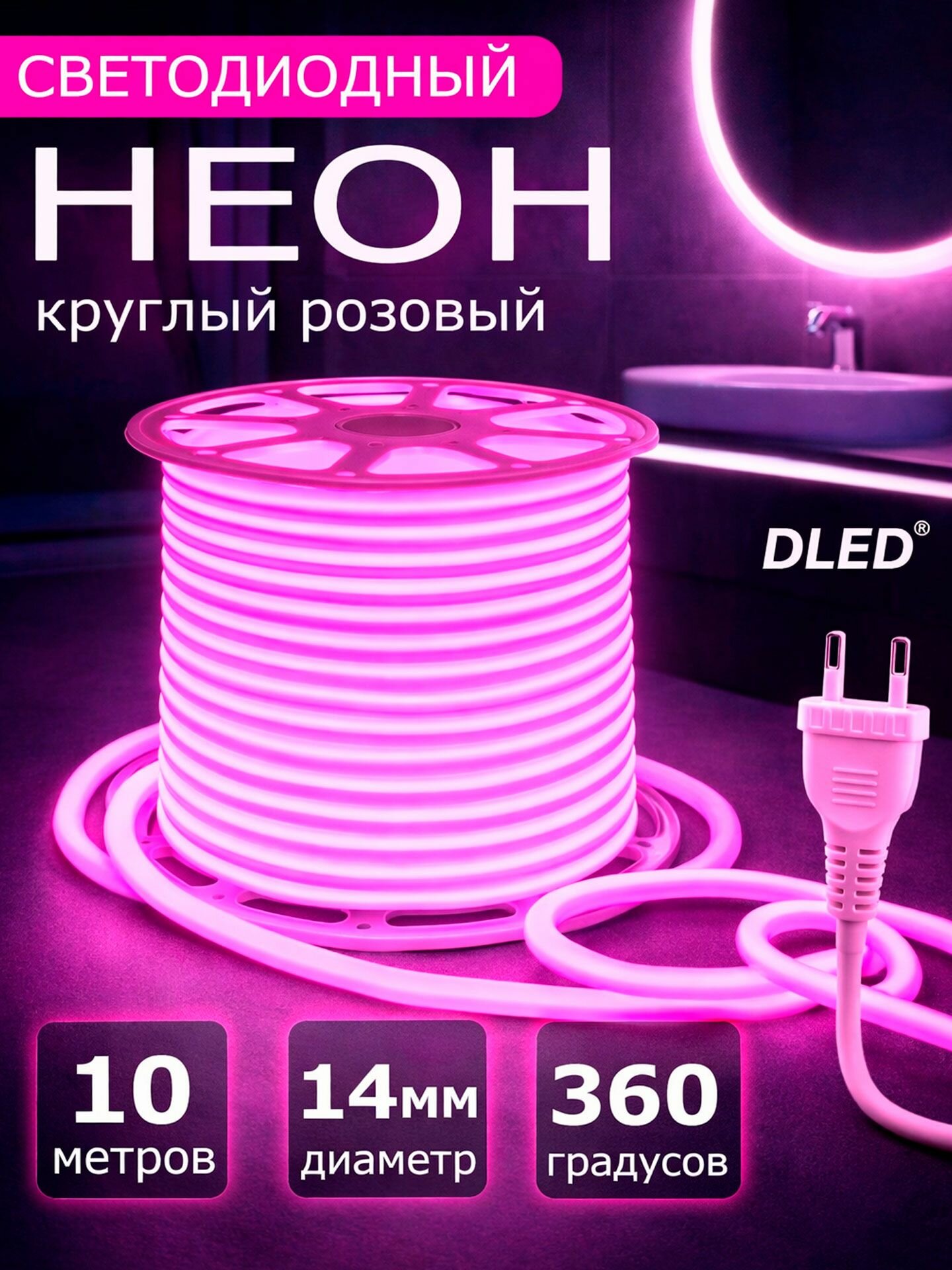 Неон круглый 360 градусов 10 метров, Диаметр 14мм, 220V AC, 120 LED/m, IP 67, гибкий светодиодный неон, розовый