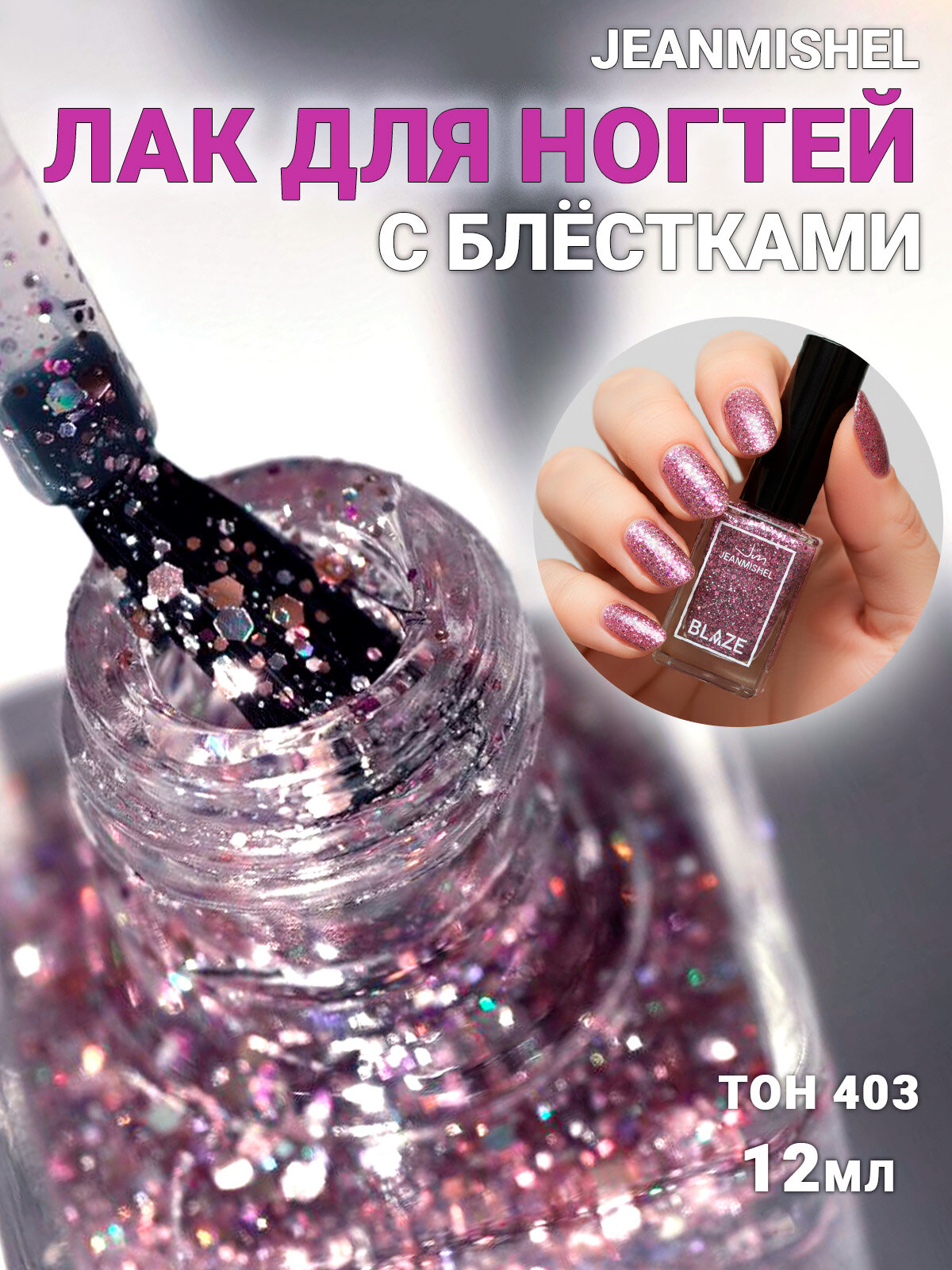 Лак для ногтей с блестками JEANMISHEL 12 мл тон 403 сиреневые мульти