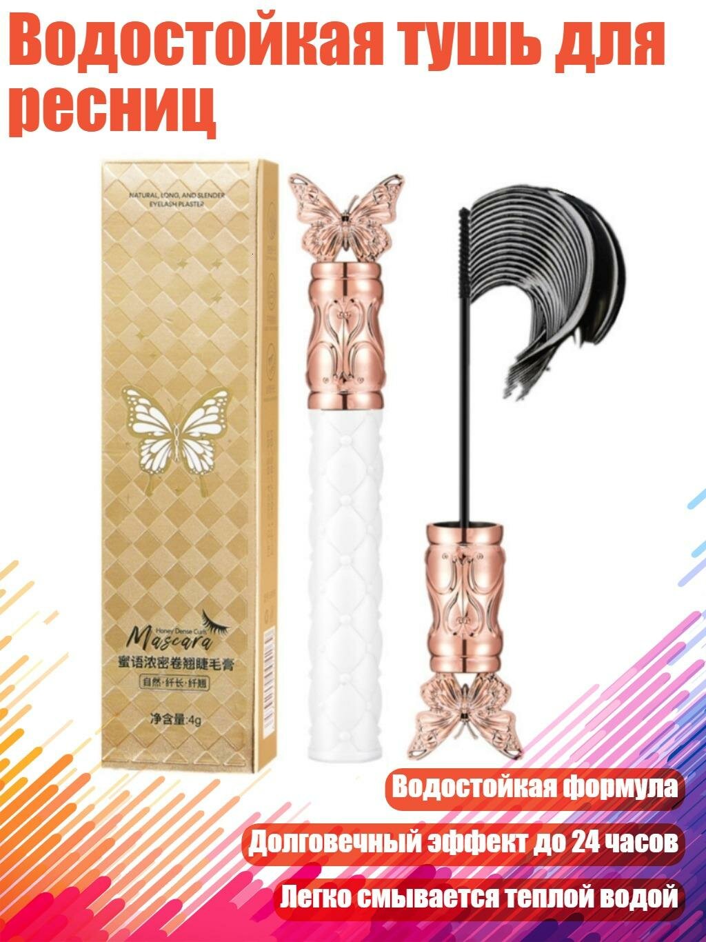 Водостойкая тушь для ресниц