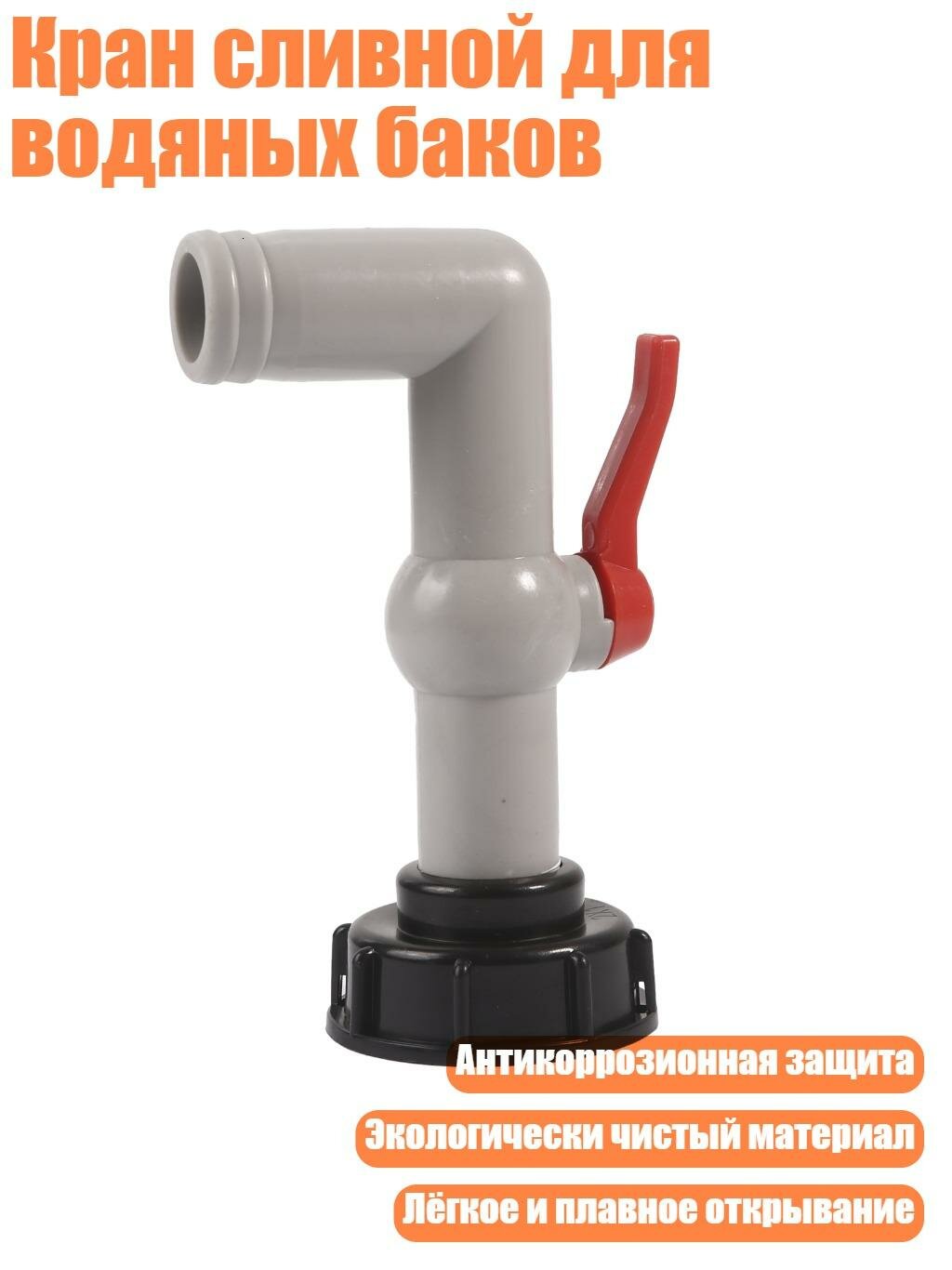 Кран сливной для водяных баков