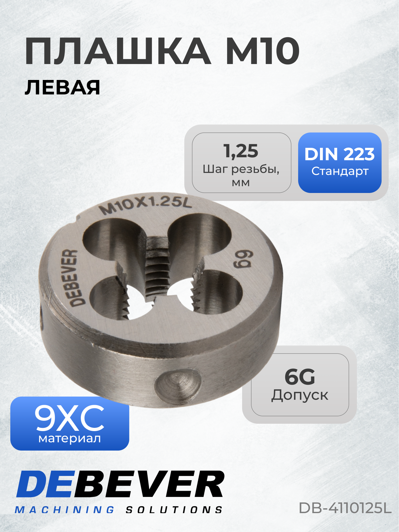DB-4110125L Плашка круглая, LH, М10х1,25, 9ХС, DIN 223, 6g Debever Machining Solutions