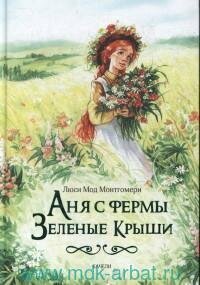 Аня с фермы Зеленые Крыши