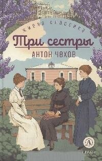 Три сестры : пьесы