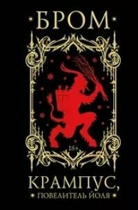 Книга "Крампус, Повелитель Йоля : фантастический роман"