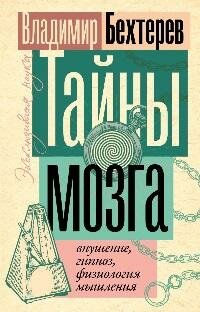 Книга "Тайны мозга: внушение, гипноз, физиология мышления"
