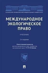 Книга "Международное экологическое право : учебник"
