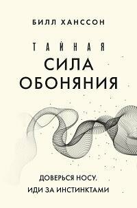 Книга "Тайная сила обоняния. Доверься носу. Иди за инстинктами"
