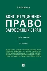 Книга "Конституционное право зарубежных стран : учебник"