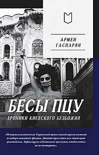 Книга "Бесы ПЦУ : хроники киевского безбожия"