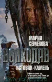 Книга "Волкодав : Истовик-камень : роман"