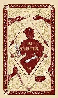Книга "Три мушкетера. В 3 т. Т.2"